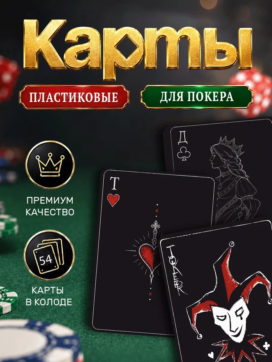Карты игральные для покера