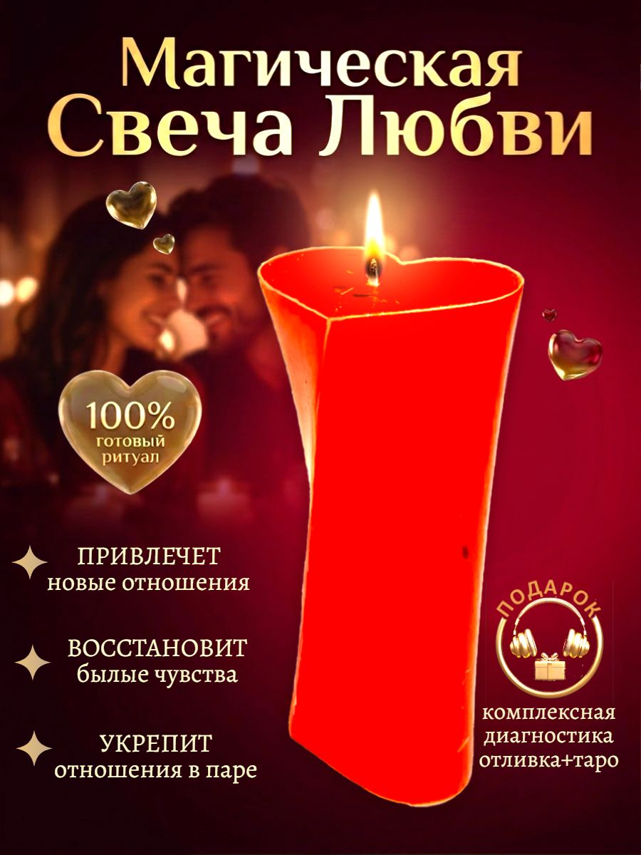 Магическая программная Свеча Любви