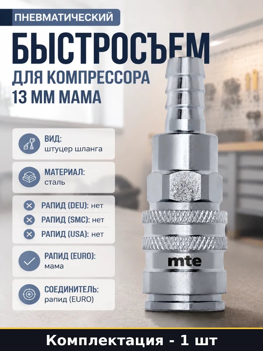 Быстросъем для компрессора 13 мм мама пневматический