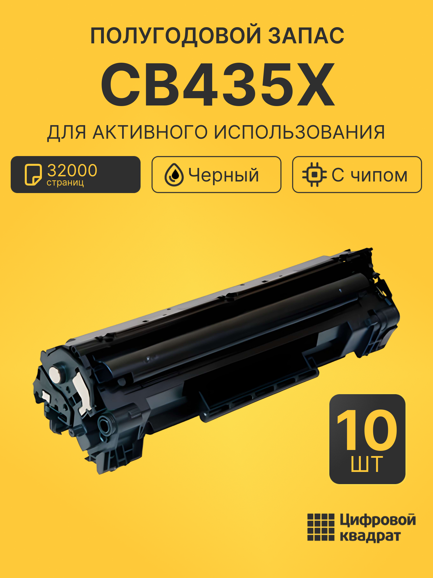 Комплект картриджей CB435X (10 шт.) на 32000 страниц для принтеров HP LJ P1005, LJ P1006, LJ P1007, LJ P1008
