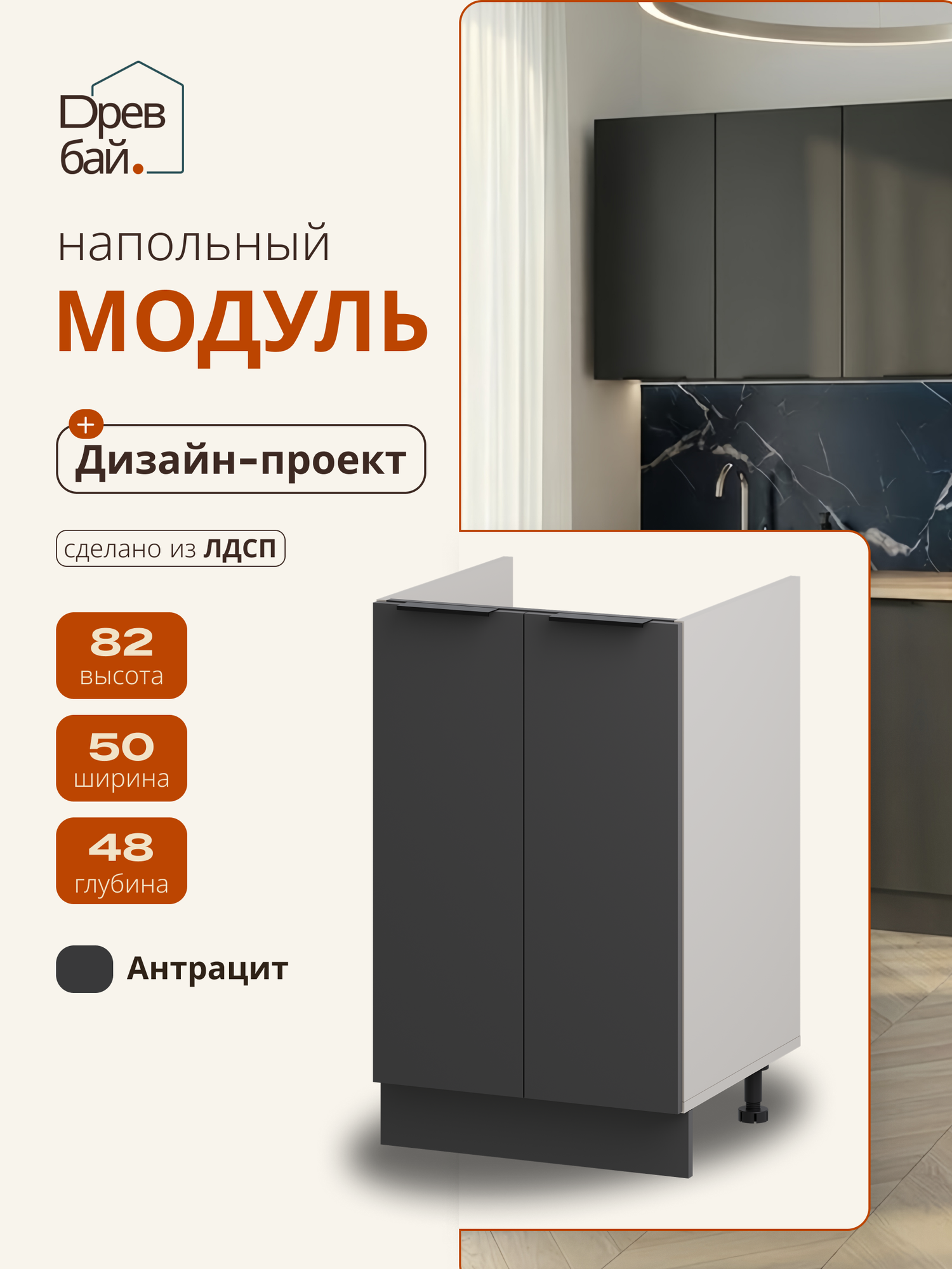 Тумба под мойку для кухни 50 х 82 х 48 см, антрацит, СпадарДрэва, ЛДСП