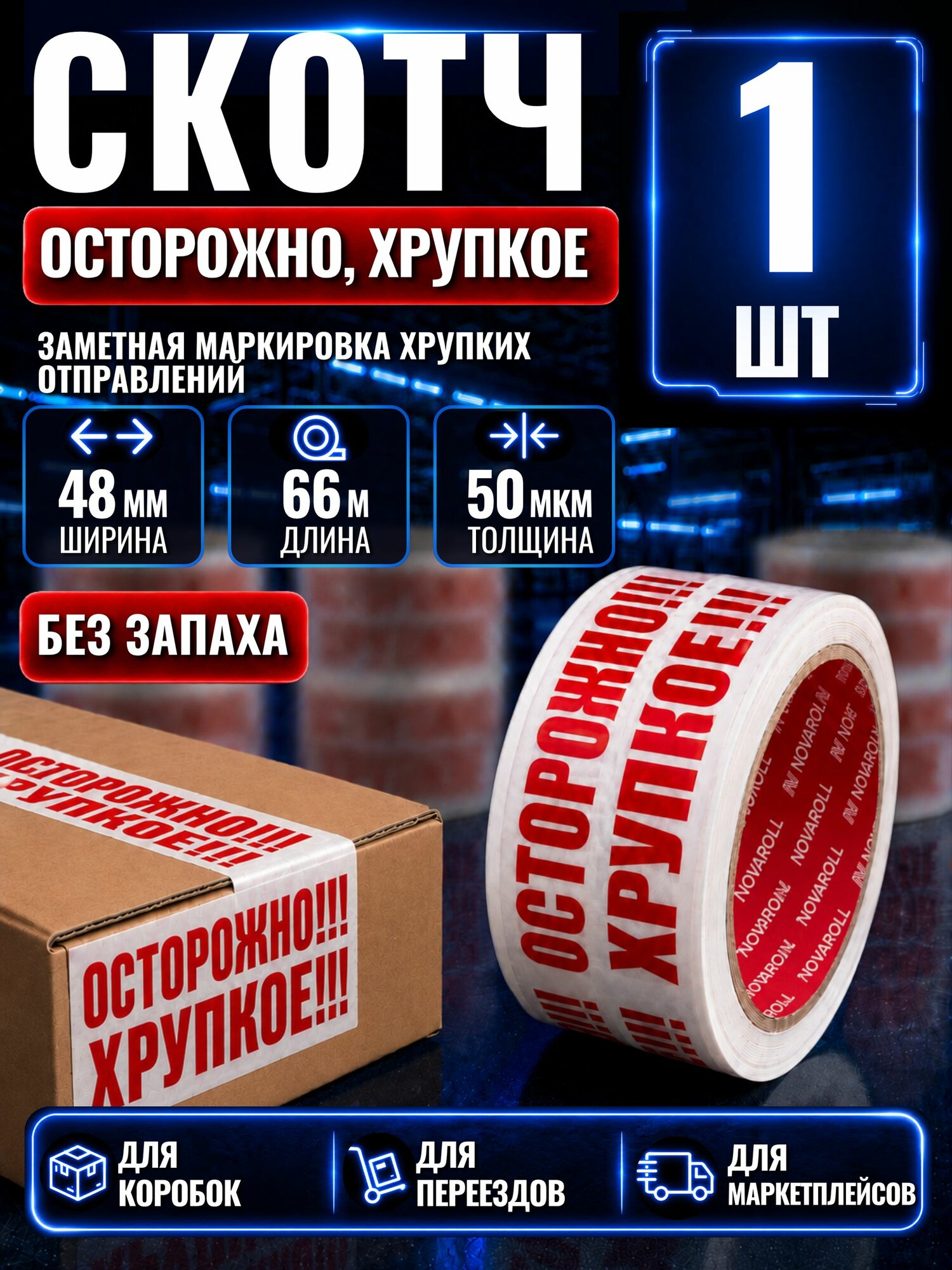 Скотч Осторожно хрупкое 1 шт, клейкая лента упаковочная 48 мм x 66 м, 50 мкм, сигнальная лента для коробок и посылок