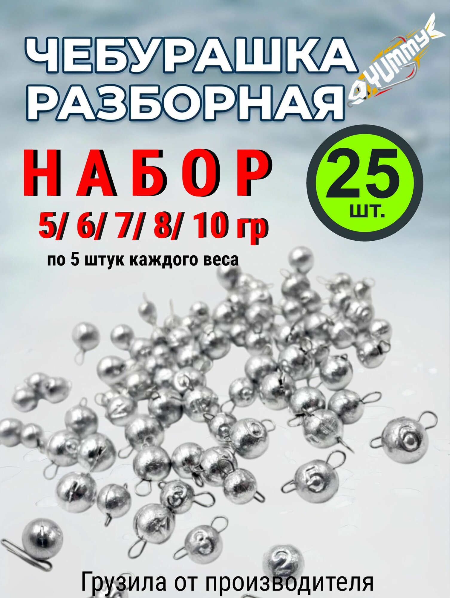 Чебурашка разборная набор грузил 5/6/7/8/10 гр 25шт