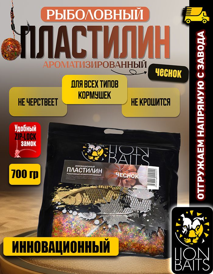 Пластилин рыболовный LION BAITS Чеснок 700гр