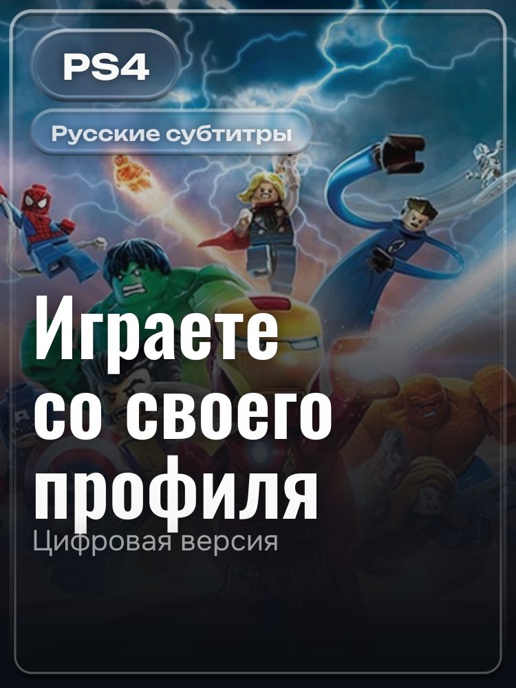 LEGO® Marvel™ Super Heroes для PlayStation 4: цифровая версия PSN, активация на вашей консоли