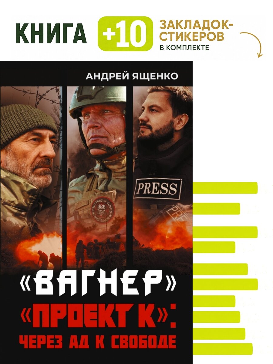 Вагнер". "Проект К": через ад к свободе. Комплект: книга + 10 закладок-стикеров