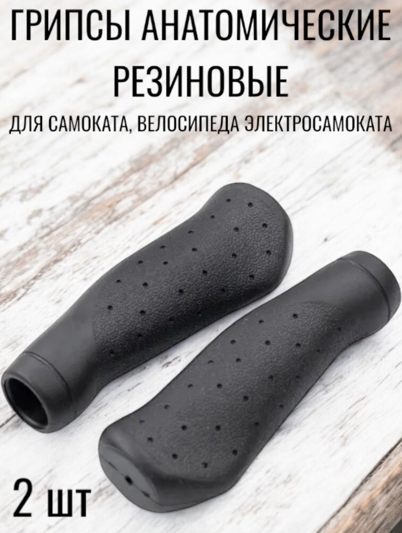 Грипсы (Ручки) анатомические для самоката, велосипеда, электросамоката черные 2 шт