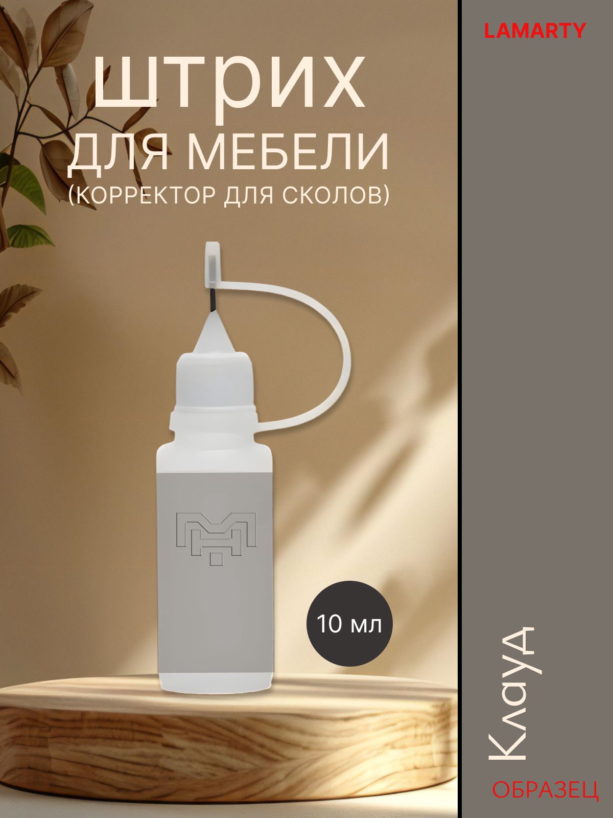 Корректор для мебели Ламарти Lamarty Клауд штрих для ремонта сколов ЛДСП, МДФ и ламината, 10 мл