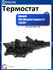 Термостат