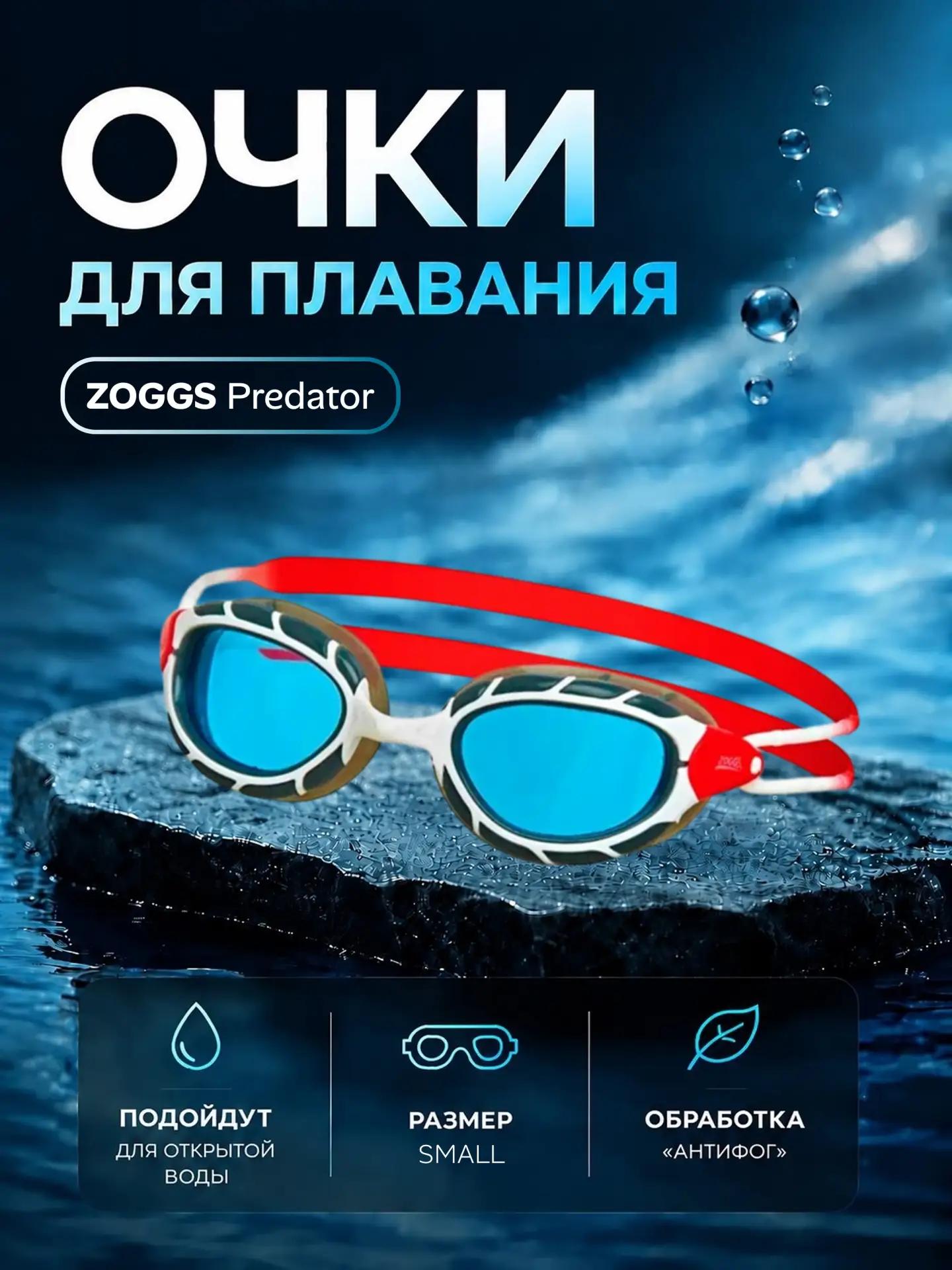 Очки для плавания ZOGGS Predator