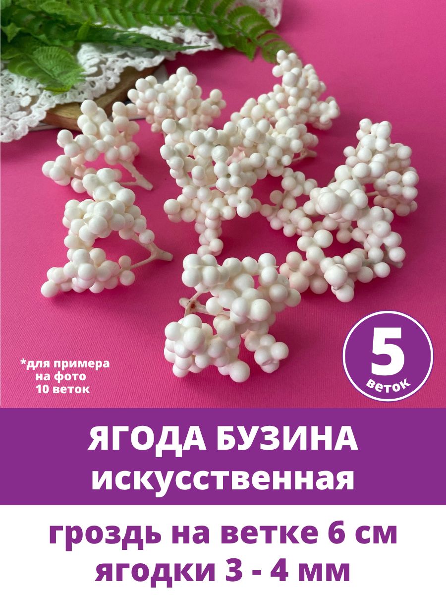 Ягоды искусственные для декора, Бузины зонтиком, новогодние, Белые, ветка 6 см, набор 5 шт.