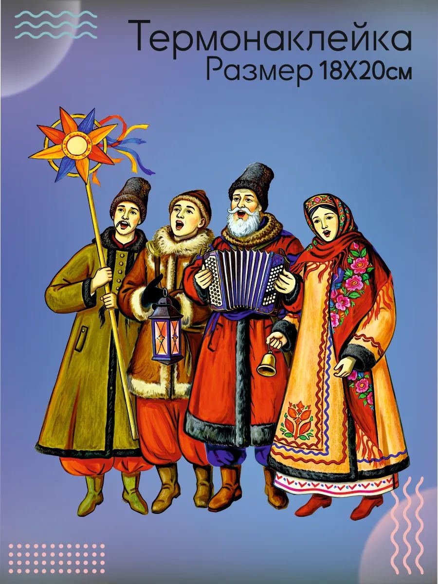 Термонаклейка на одежду Коляда