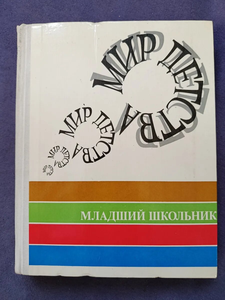 Мир детства. Младший школьник. Книга для родителей