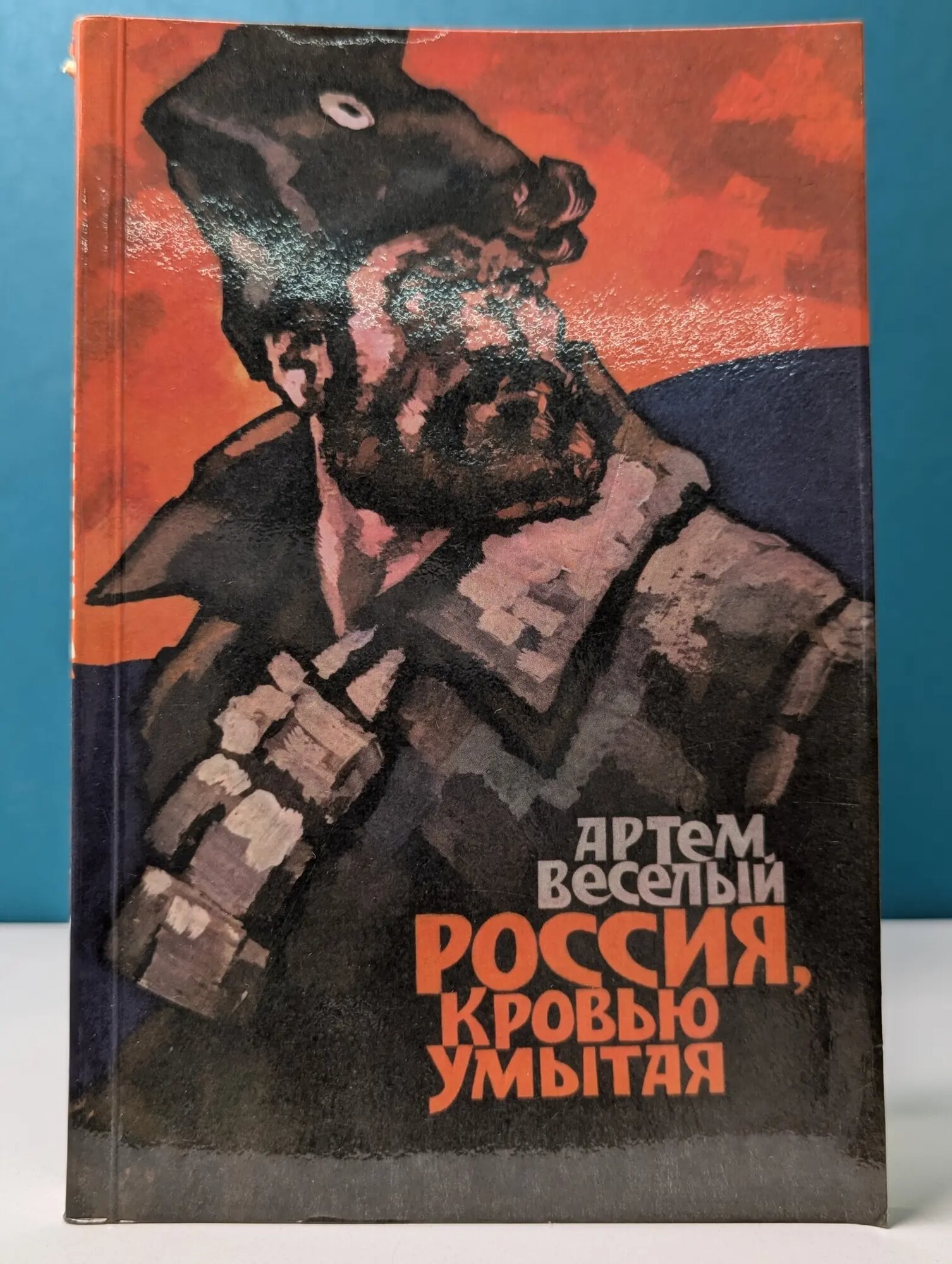 Россия, кровью умытая Веселый Артем 1987