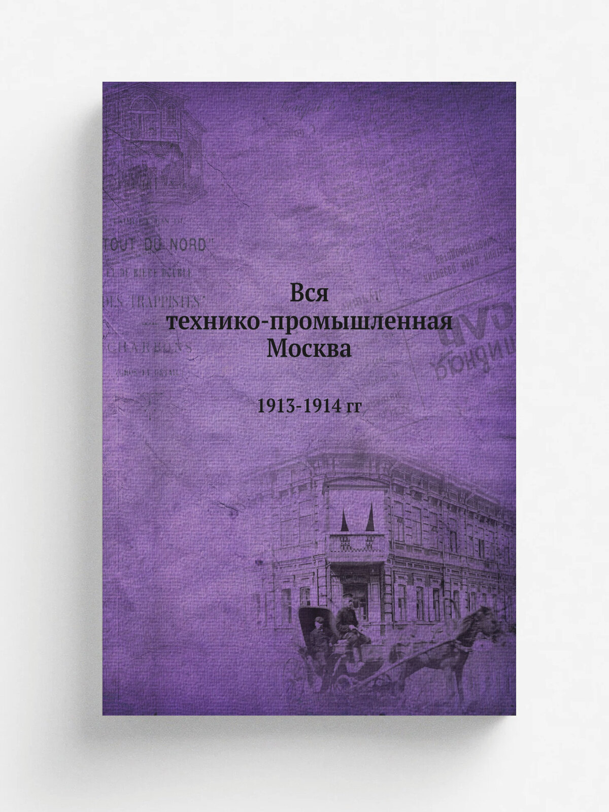 Вся технико-промышленная Москва. 1913-1914 гг