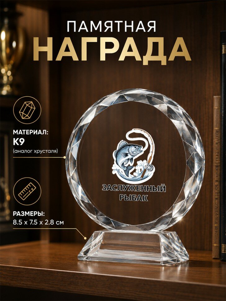 Памятная награда из стекла с надписью "заслуженный рыбак"