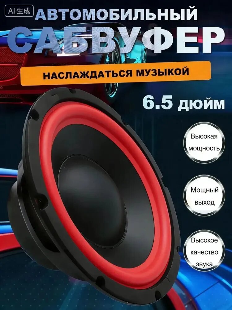 Сабвуфер автомобильный, 16.5 см (6.5 дюйм.)