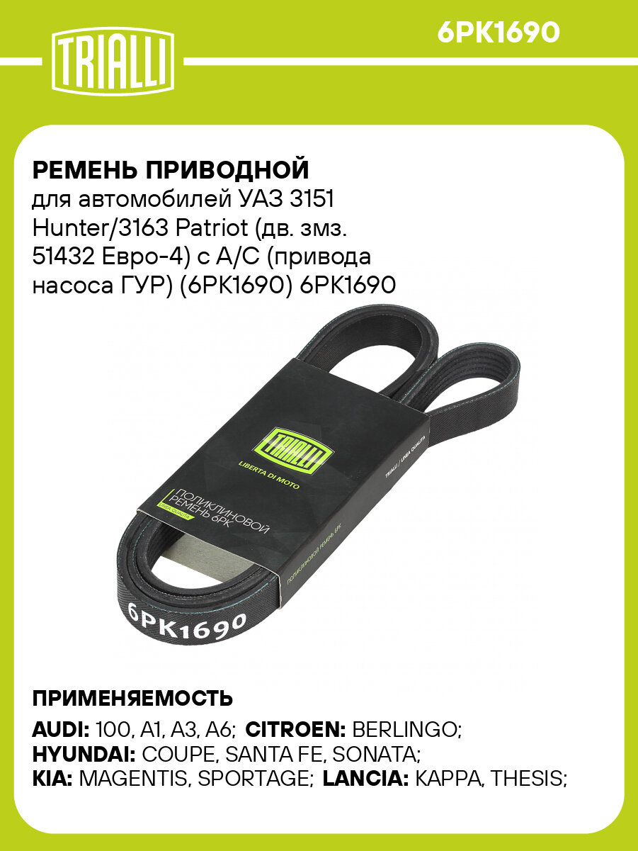 Ремень приводной для автомобилей УАЗ 3151 Hunter/3163 Patriot (дв. змз. 51432 Евро-4) c A/C (привода насоса ГУР) (6PK1690) 6PK1690 TRIALLI