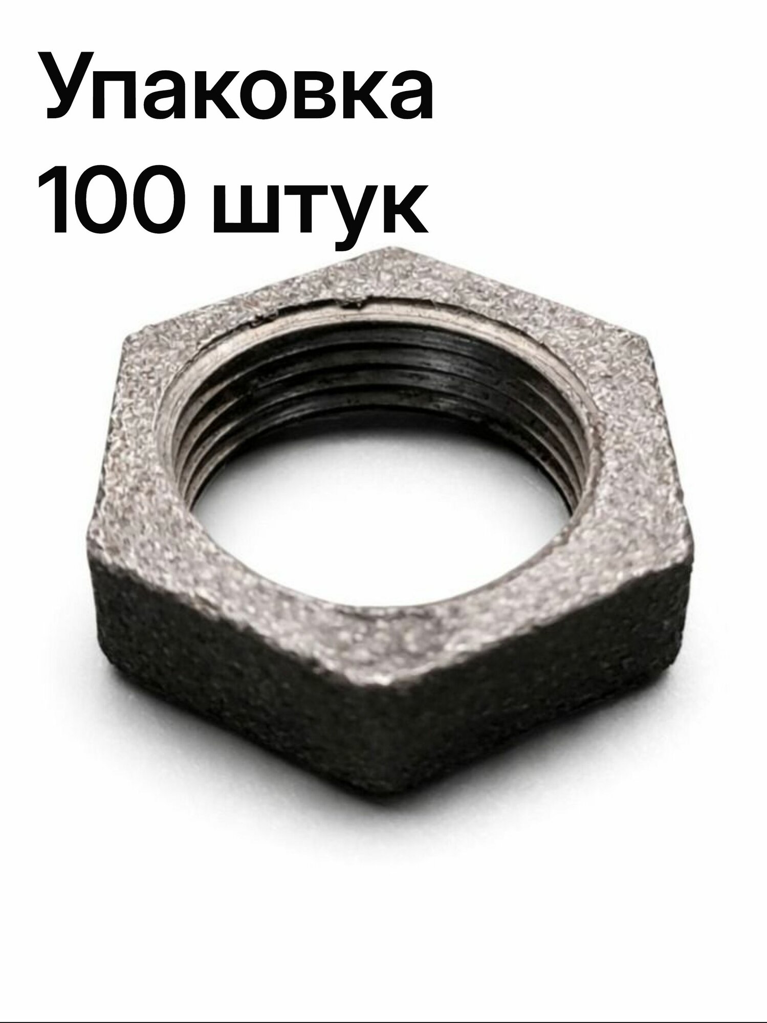 Контргайка чугунная 20 (3/4') 100 штук