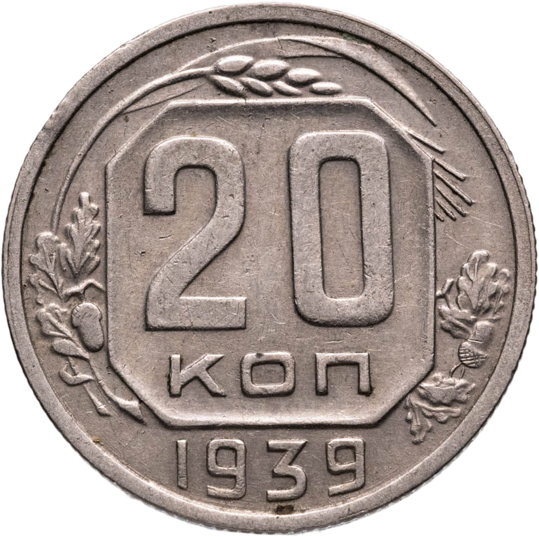 20 копеек 1939, Мельхиор медь-никель, в сохранности XF