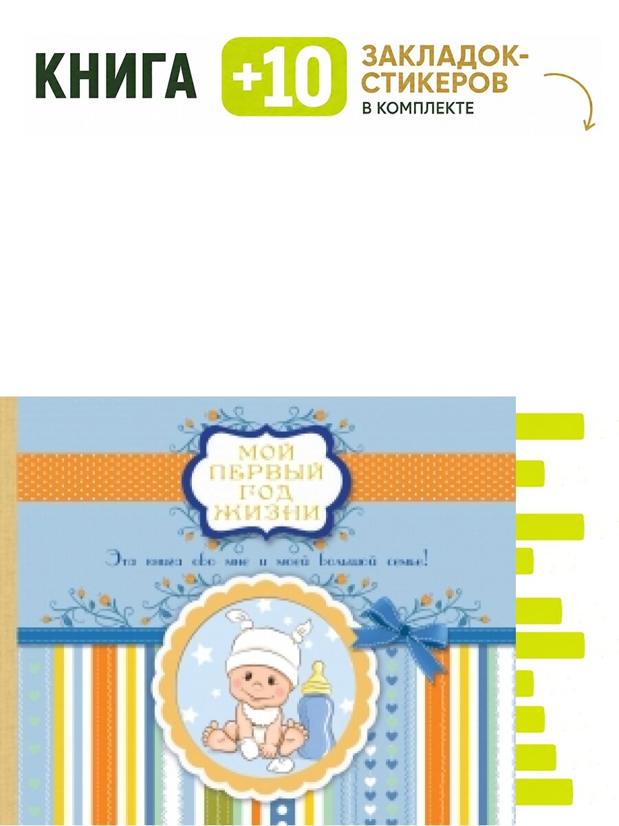 Мой первый год жизни (голубой). Комплект: книга + 10 закладок-стикеров