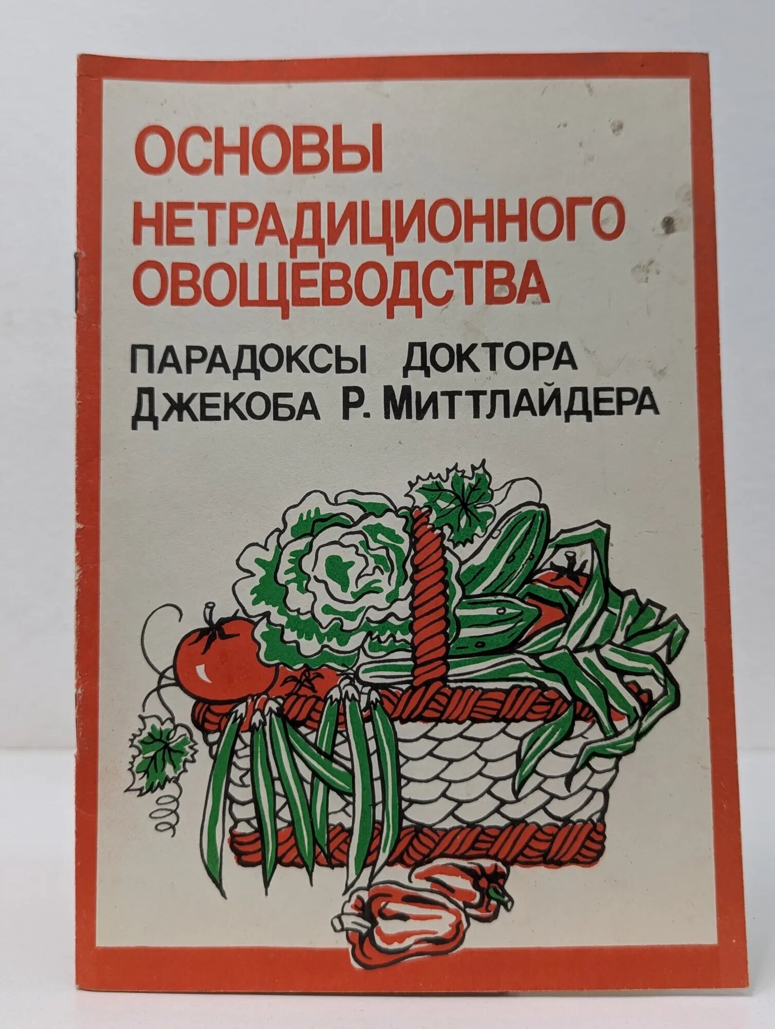 Основы нетрадиционного овощеводства Миттлайдер Джекоб 1994