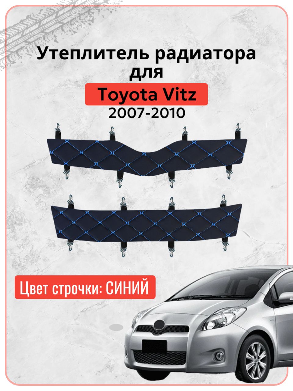 Утеплитель решетки радиатора для Тойота Витц 2 / Toyota Vitz 2 рестайлинг (2007-2010 г. в.), экокожа синяя строчка бабочка