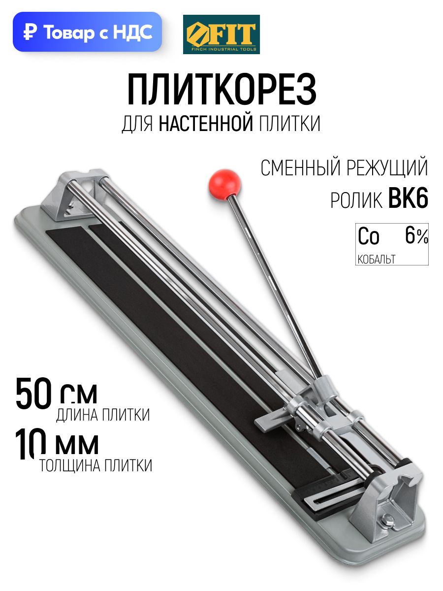 FIT Плиткорез 500 мм для настенной плитки толщиной до 10 мм, ролик 1,5 х 15 мм ВК6