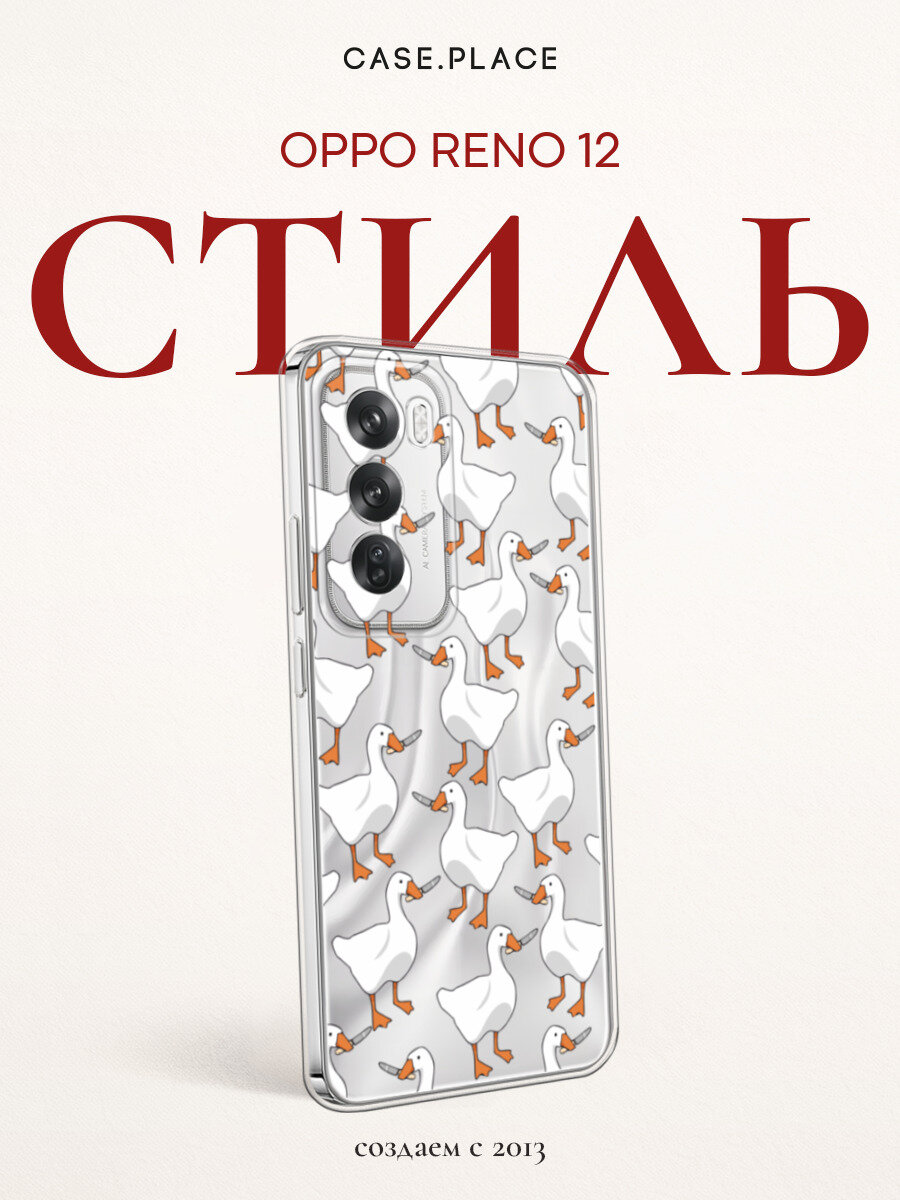 Чехол на Oppo Reno 12 / Оппо Рено 12 с принтом Гуси с ножами, прозрачный