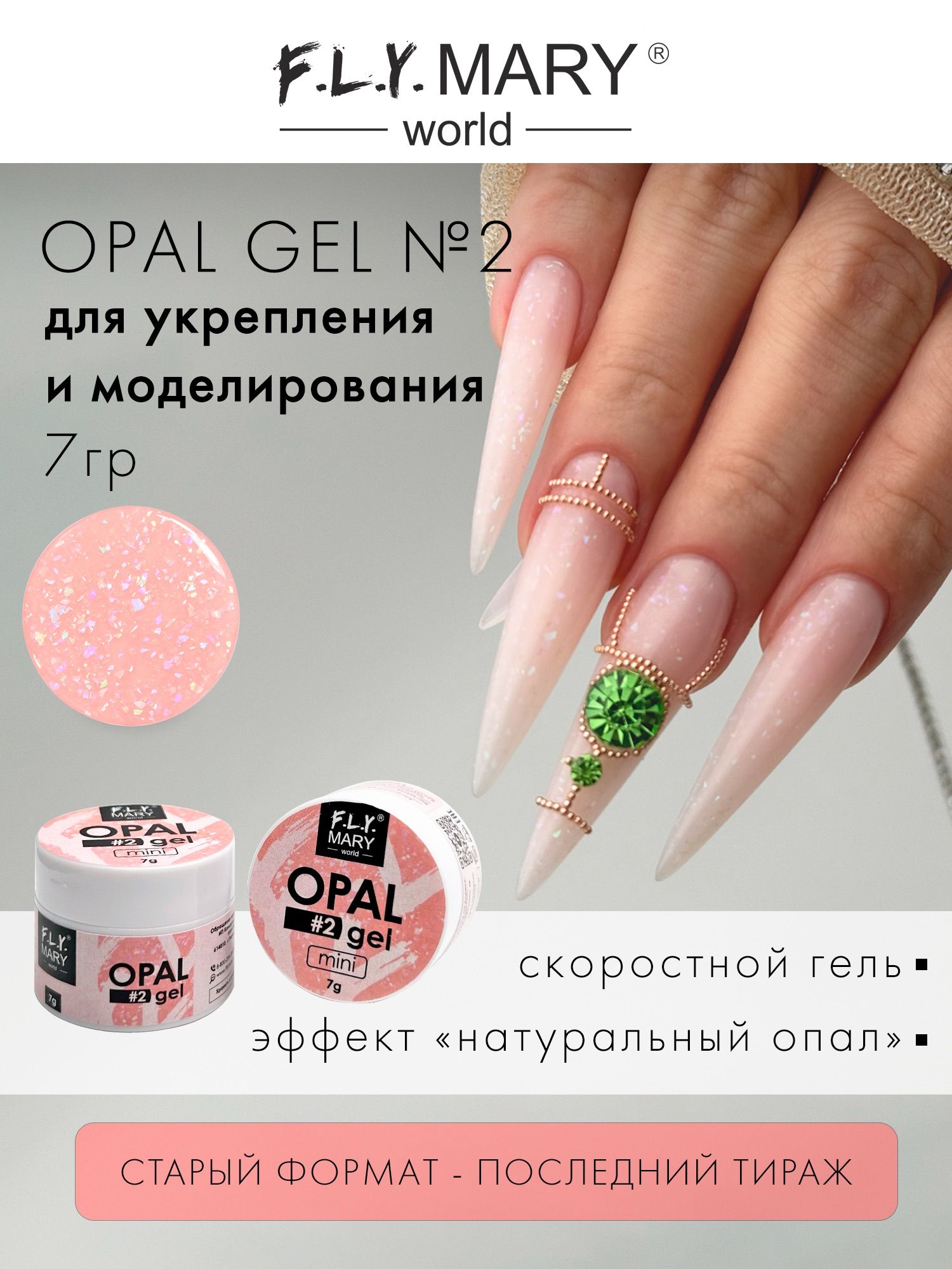 Опал гель №2 7гр с блестками F.L.Y. Mary