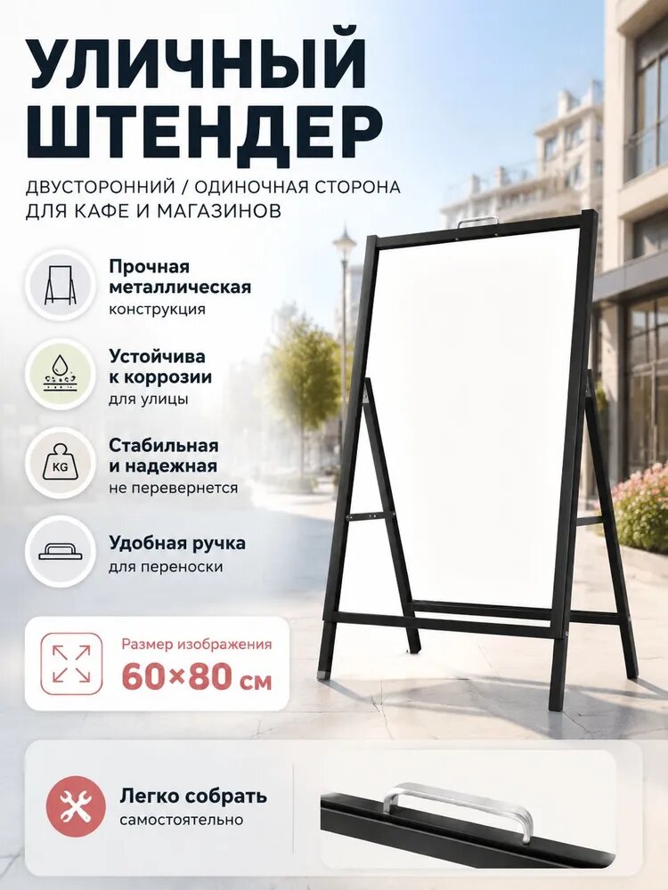 Штендер уличный металлический двухсторонний 60*80 cm с ручкой для переноски
