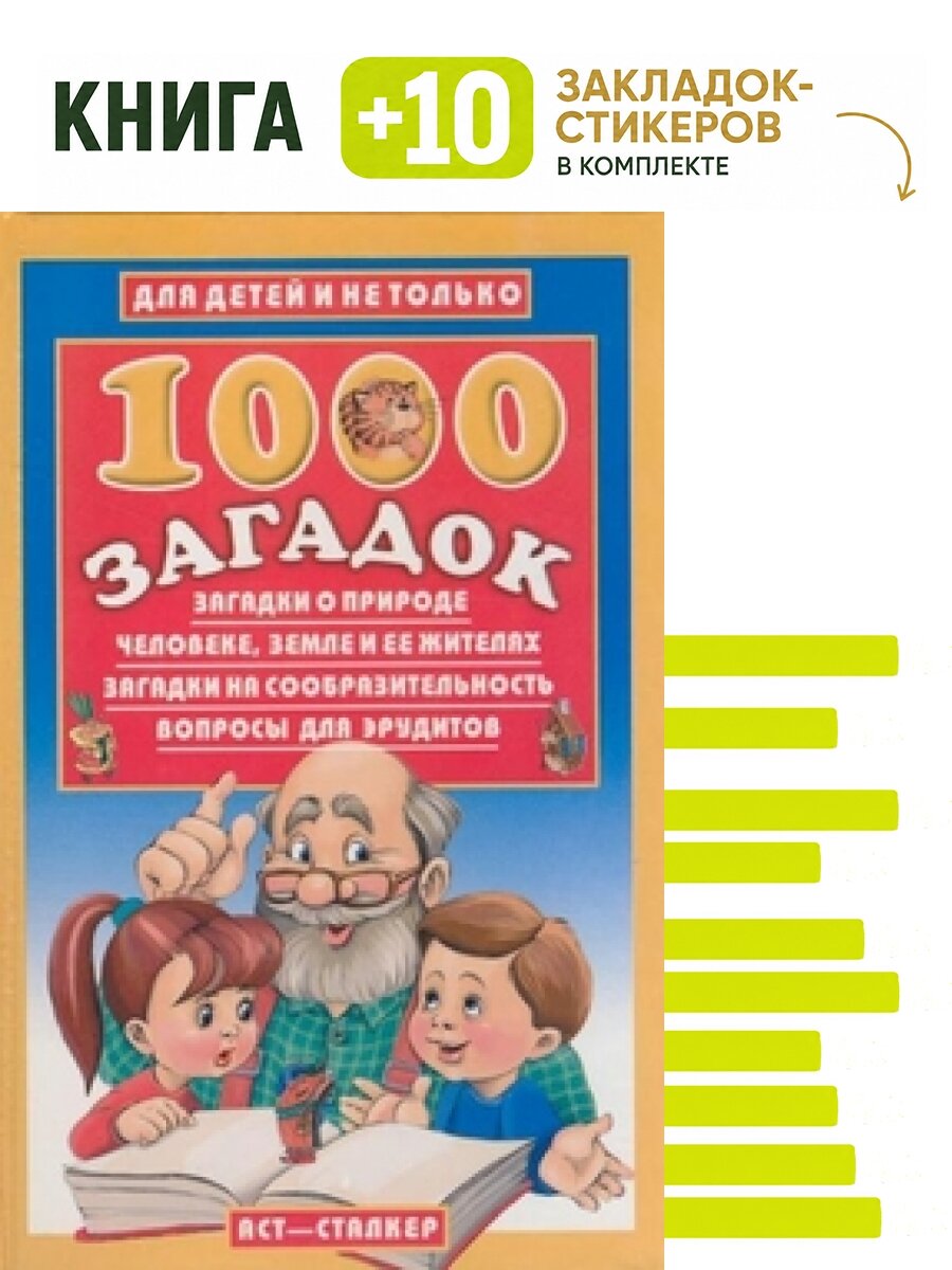 1000 загадок. Комплект: книга + 10 закладок-стикеров