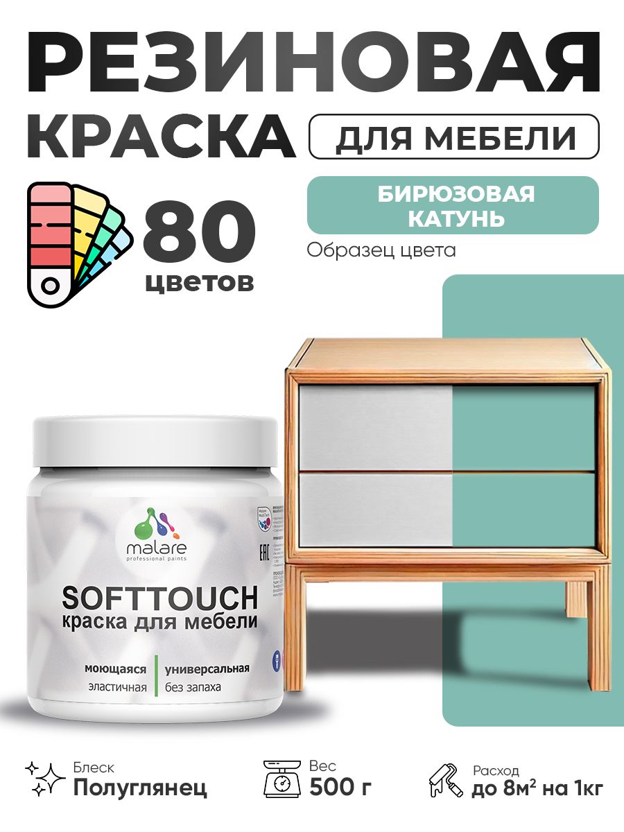 Резиновая краска для мебели Malare SoftTouch для кухонных фасадов для дерева и МДФ, моющаяся быстросохнущая, полуглянцевая, бирюзовая катунь, 0.5 кг.