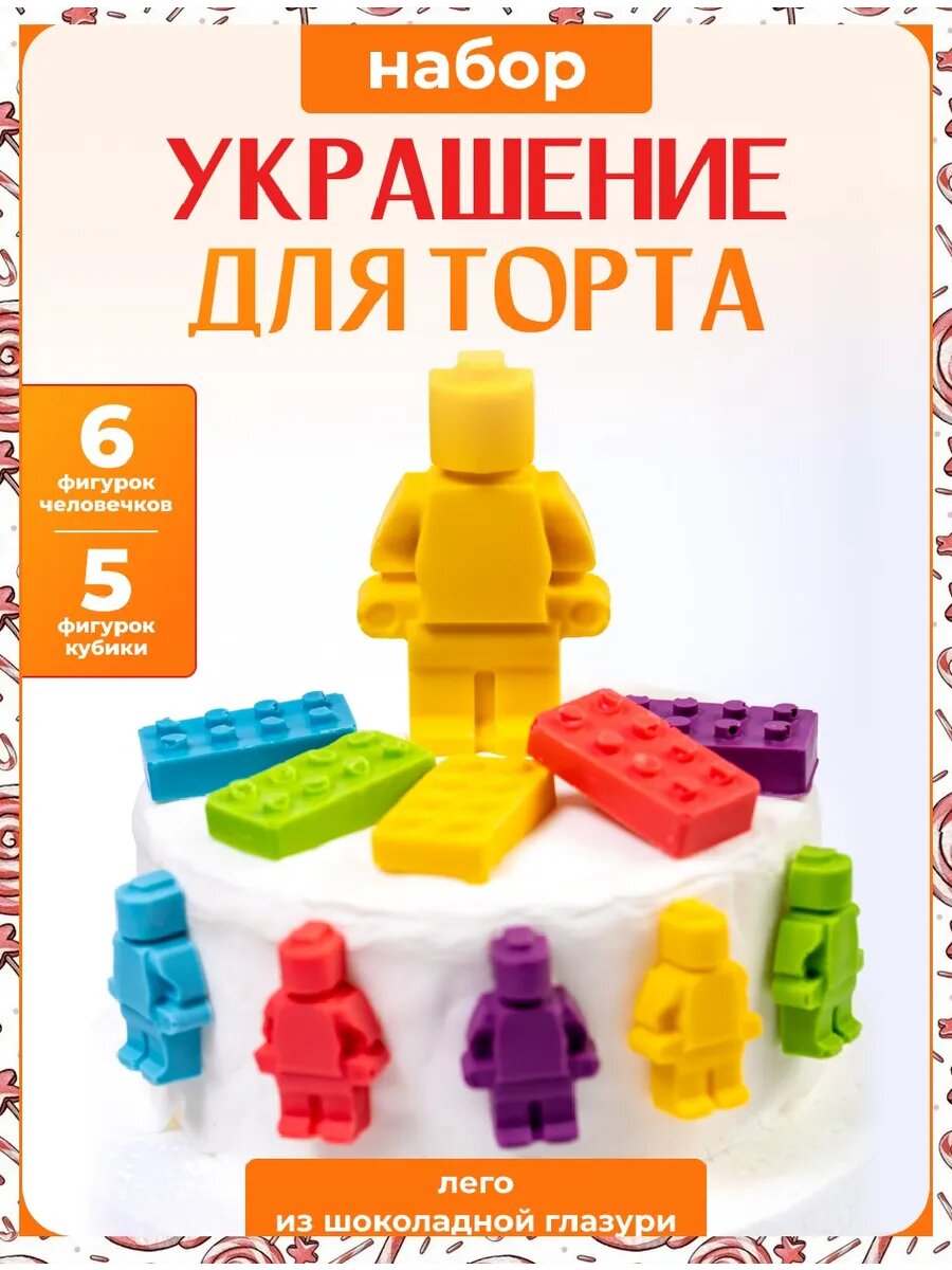 Шоколадный Lego на торт