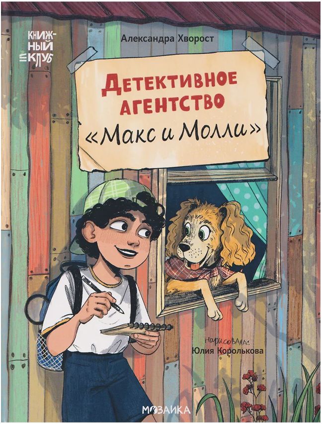 Детская книга Книжный клуб Сам почитаю! Детективное агентство "Макс и Молли", книжка с картинками, литература для чтения, 96 страниц