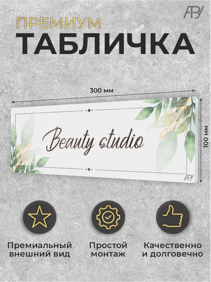 Премиум табличка на дверь из оргстекла Beauty studio