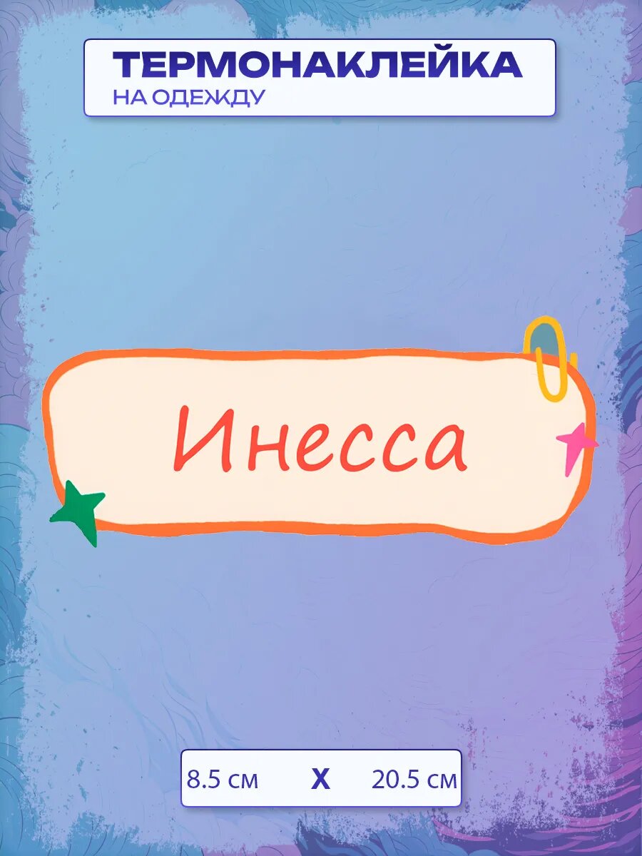 Термонаклейка с именем Инесса