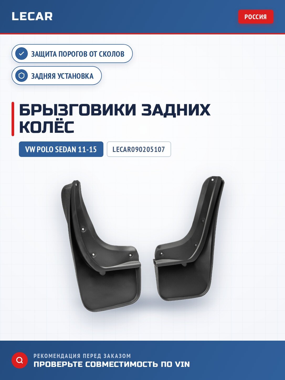 Брызговики LECAR LECAR090205107 задних колес для Volkswagen Polo Sedan 2011-2015