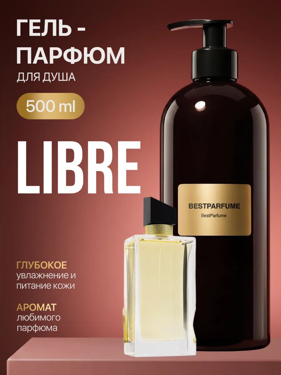 Гель для душа парфюмированный Libre Либре