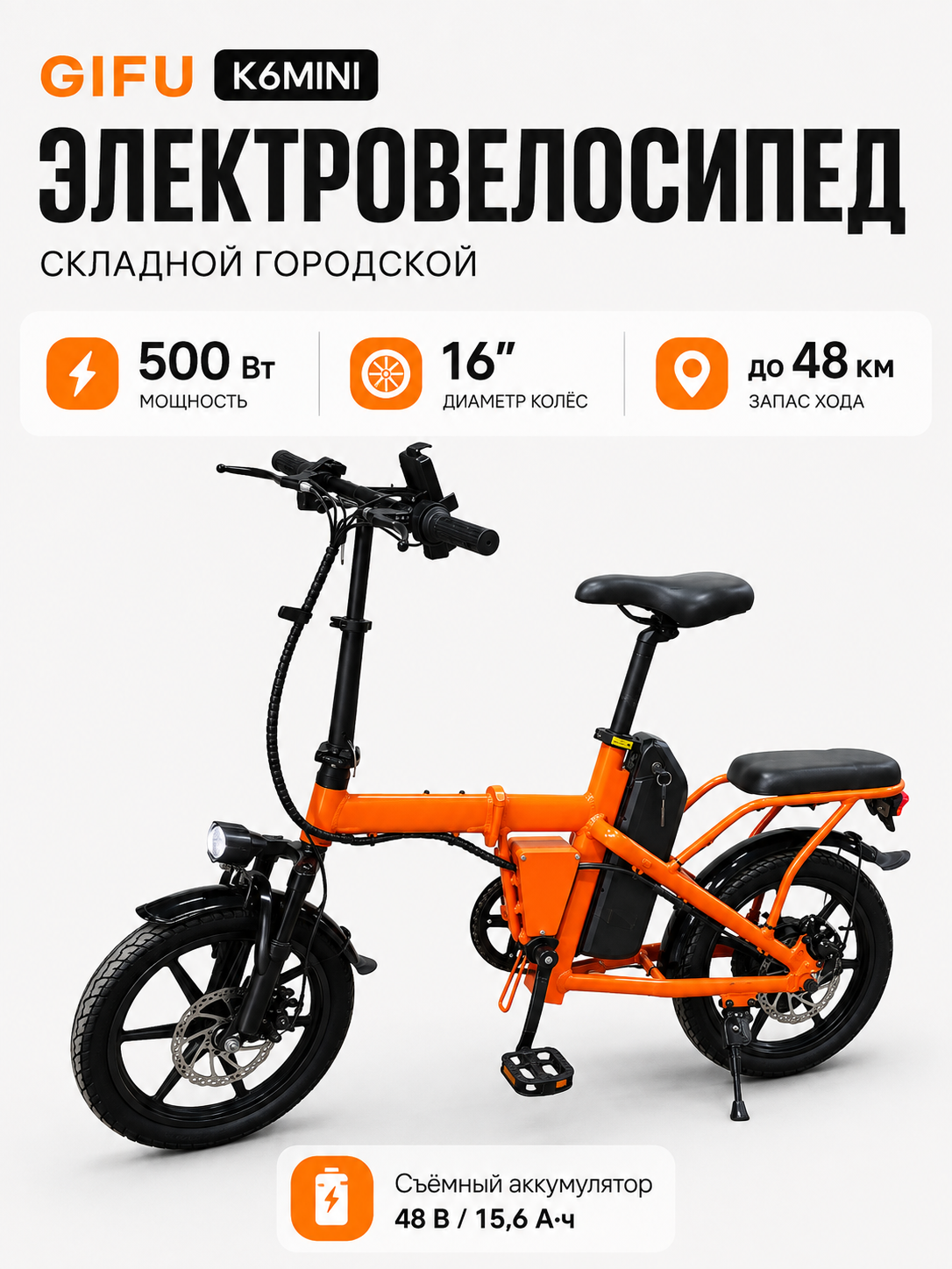 Электровелосипед взрослый GIFU K6MINI, складной 500 Вт 16”, до 32 км/ч, до 48 км, съемный аккумулятор, для города