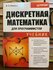 Дискретная математика для программистов