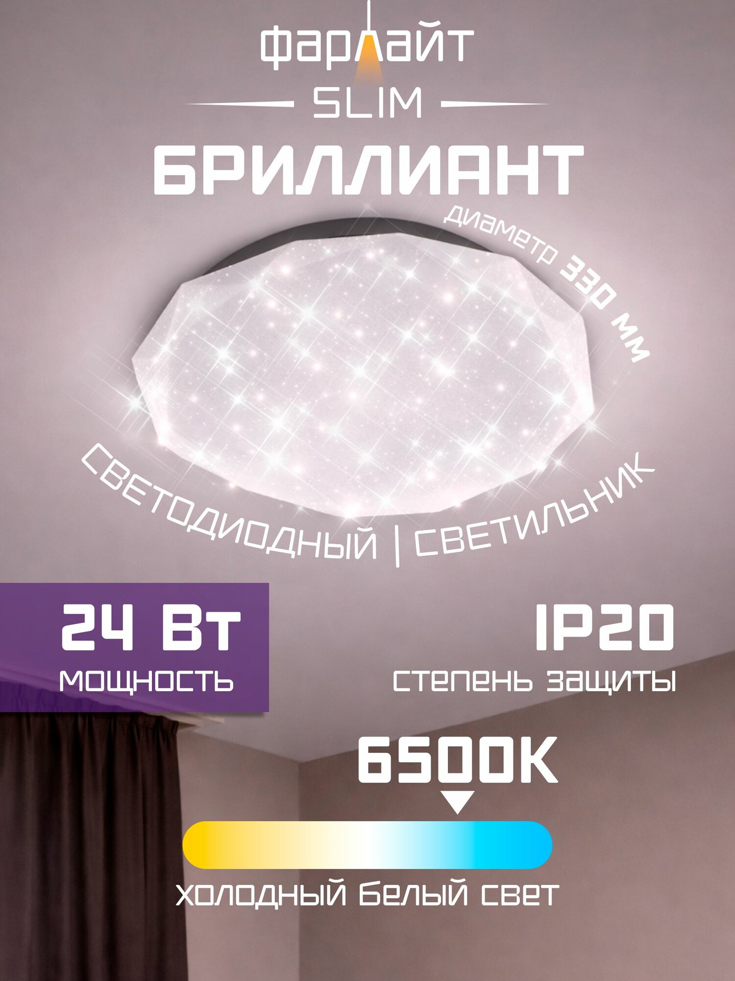 Люстра потолочная светодиодная Фарлайт "Бриллиант" SLIM, 24 Вт, 6500 К