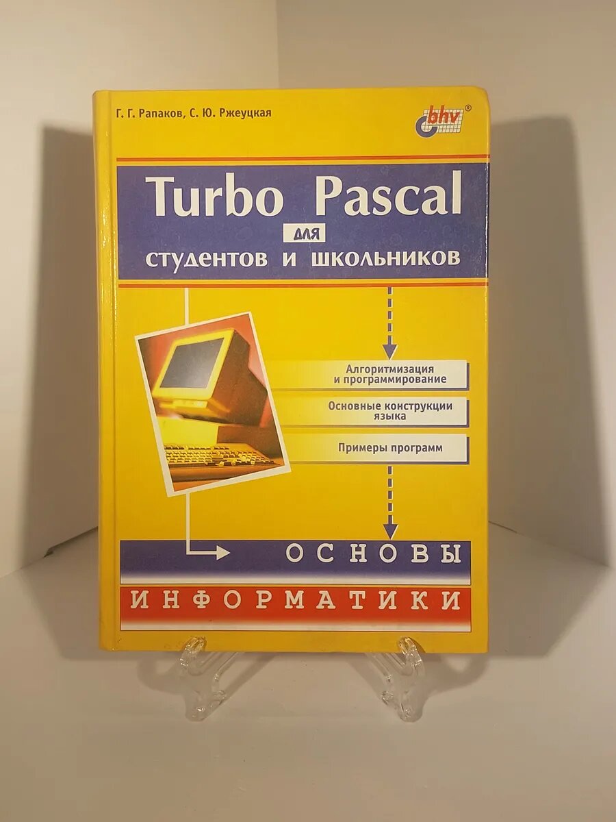 Г. Рапаков С. Ржеуцкая Turbo Pascal