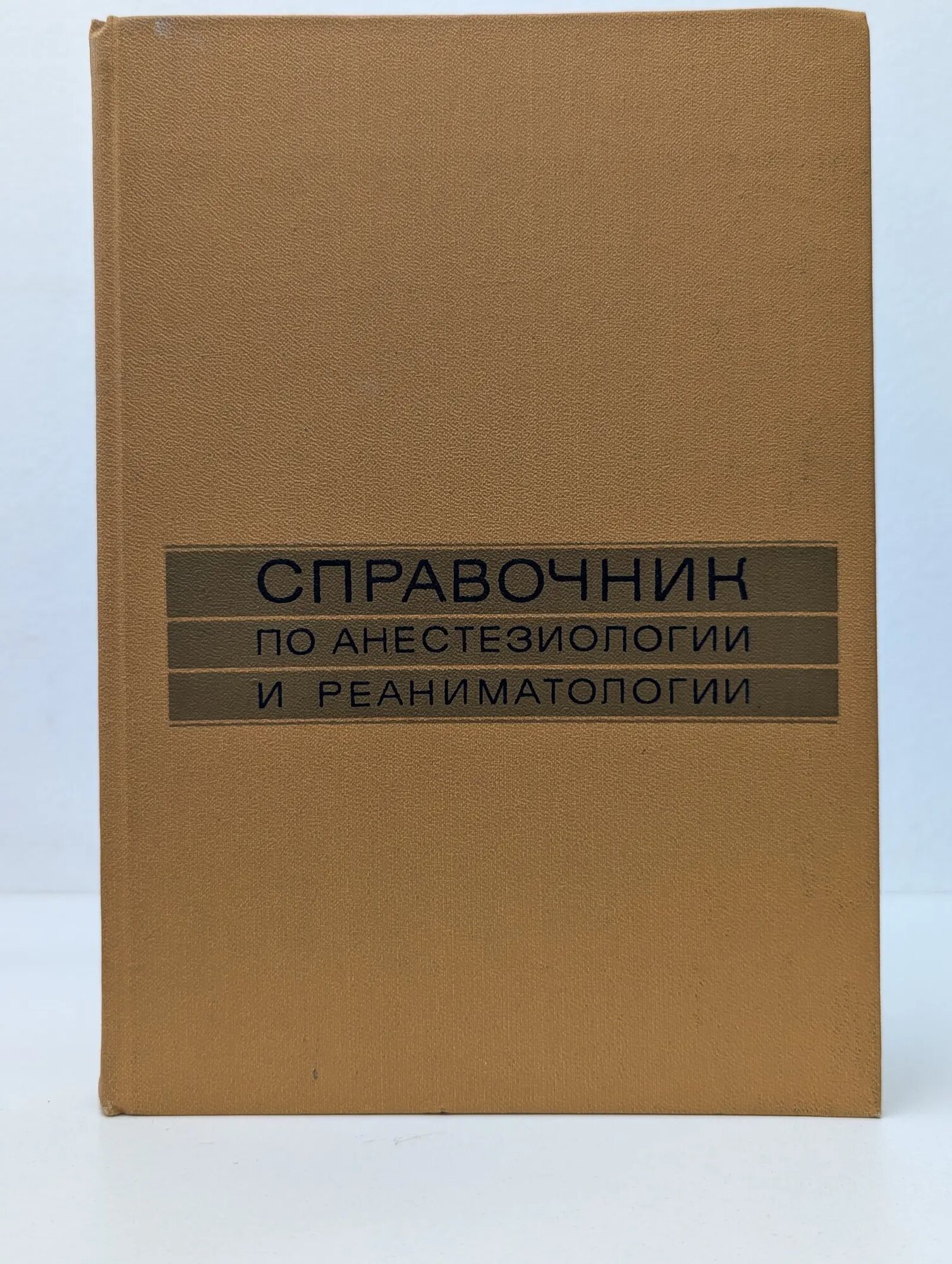 Справочник по анестезиологии и реаниматологии Бунятян Армен Артаваздович (ред.) 1982