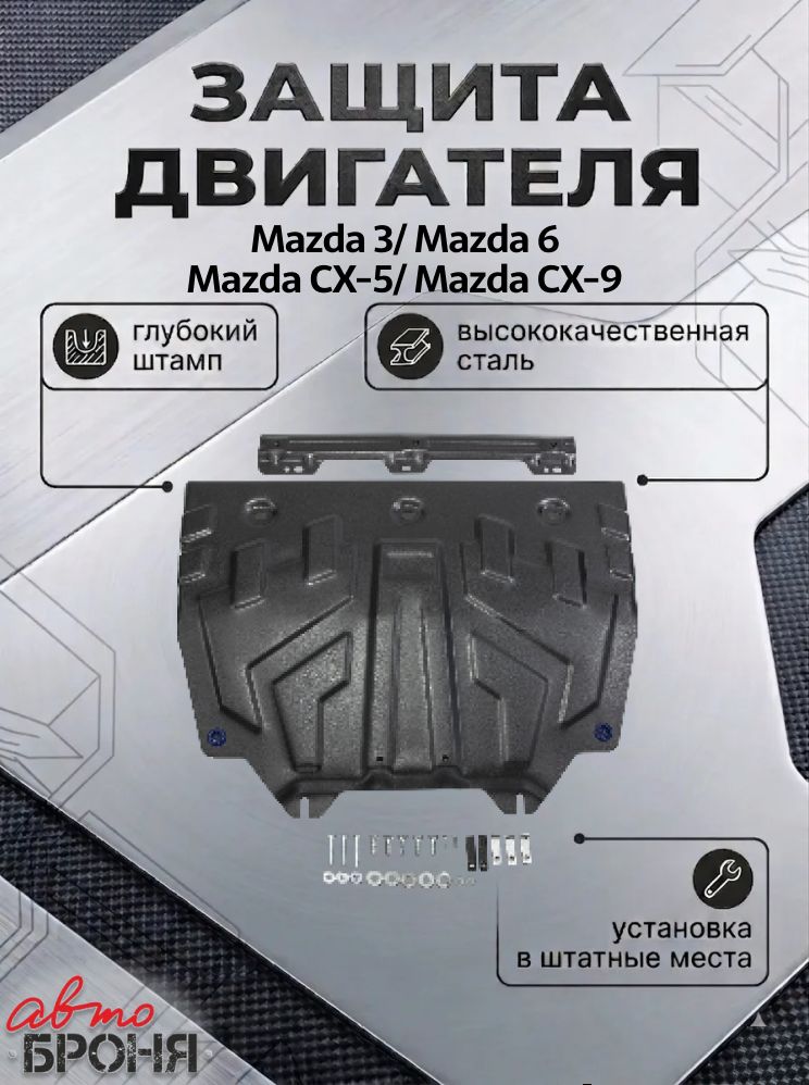 Защита картера и КПП Mazda 3,6, CX-5, CX-9
