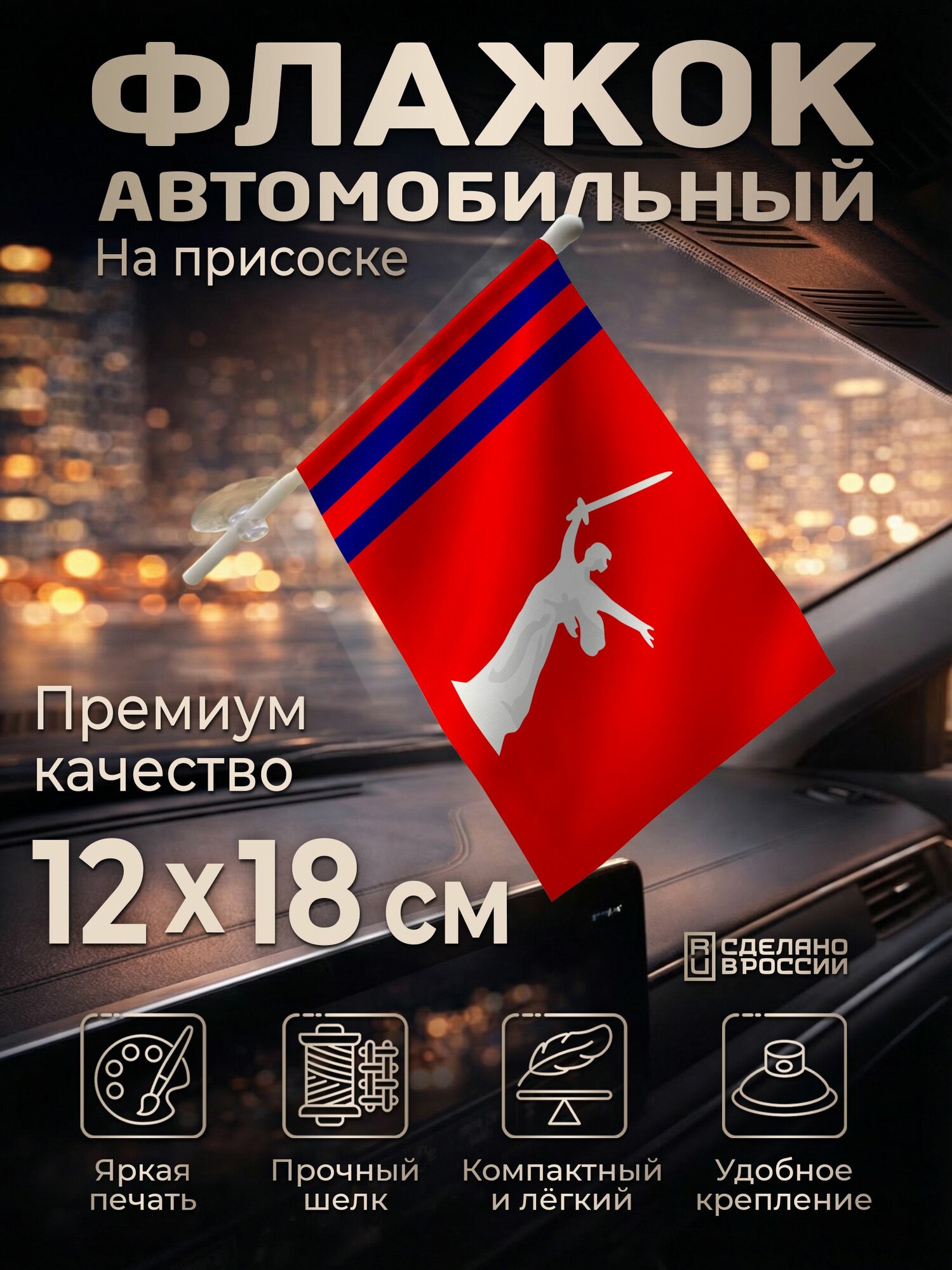 Автомобильный флаг Волгоградской области на лобовое стекло