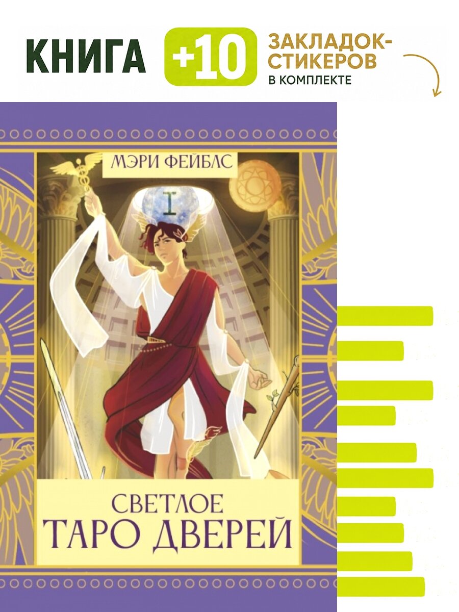 Светлое Таро Дверей. Комплект: книга + 10 закладок-стикеров