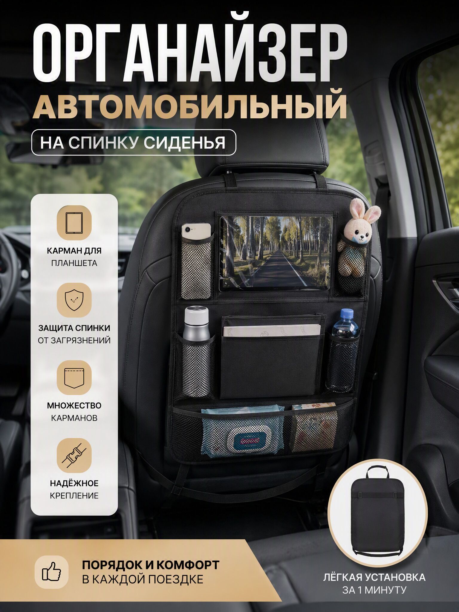 Органайзер автомобильный на спинку сиденья авто / Защита сиденья от детей