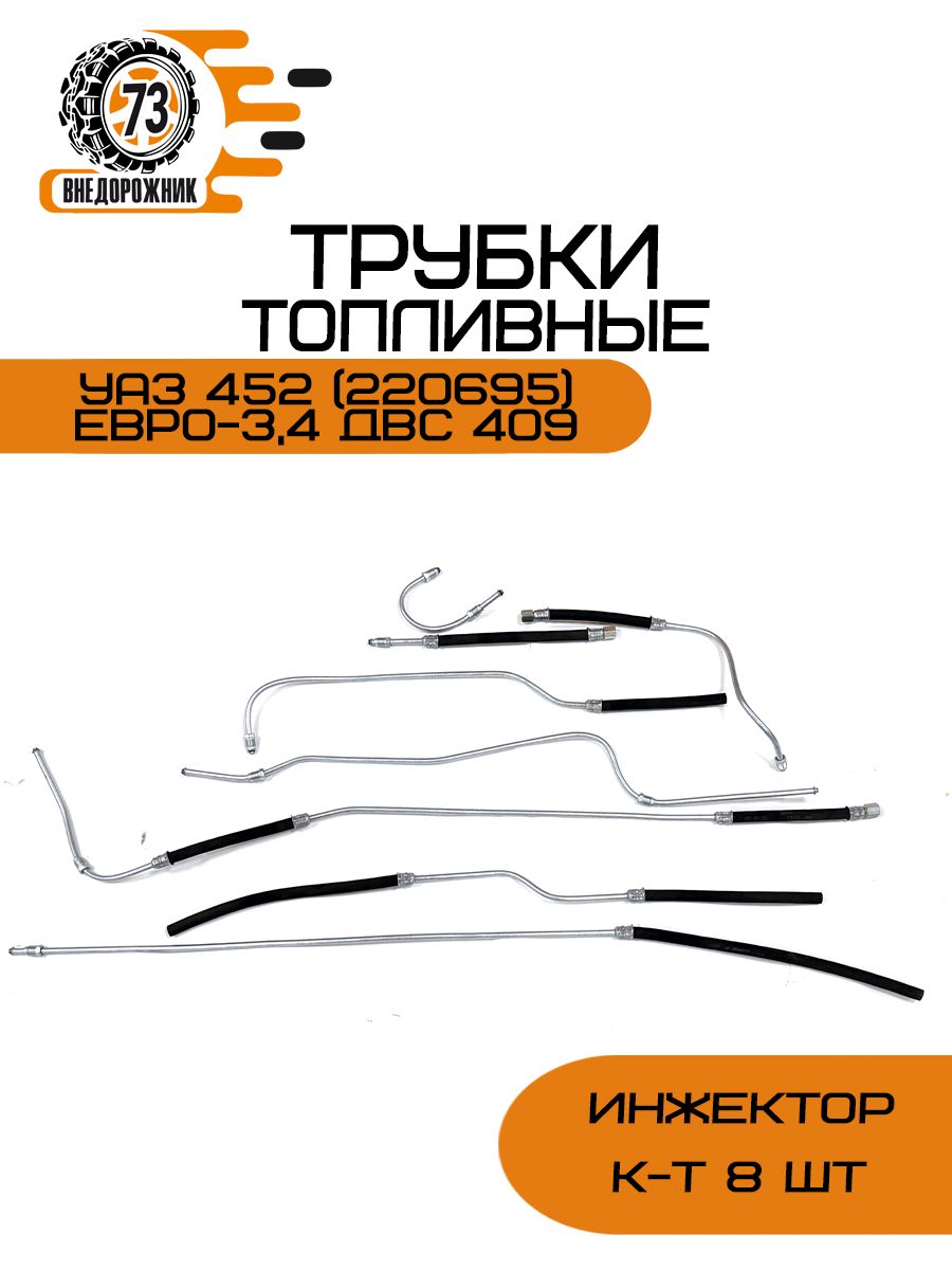 Трубки топливные УАЗ 452 (220695) Евро-3,4 ДВС 409 инжектор к-т 8 шт (сталь)