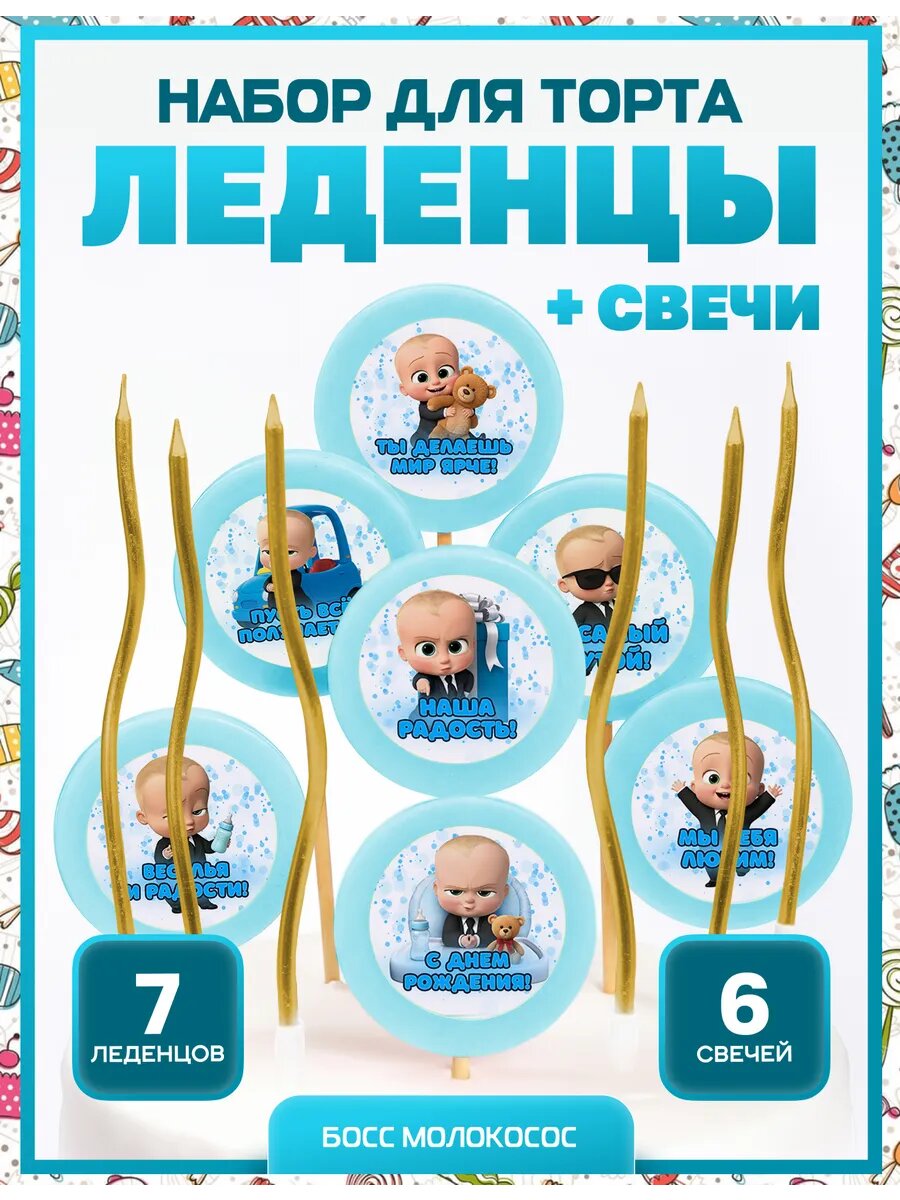 Леденцы на торт. Босс молокосос. Надписи + свечи золото